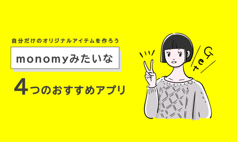 monomyみたいなアプリ4選｜自分だけのアイテムを作ろう！