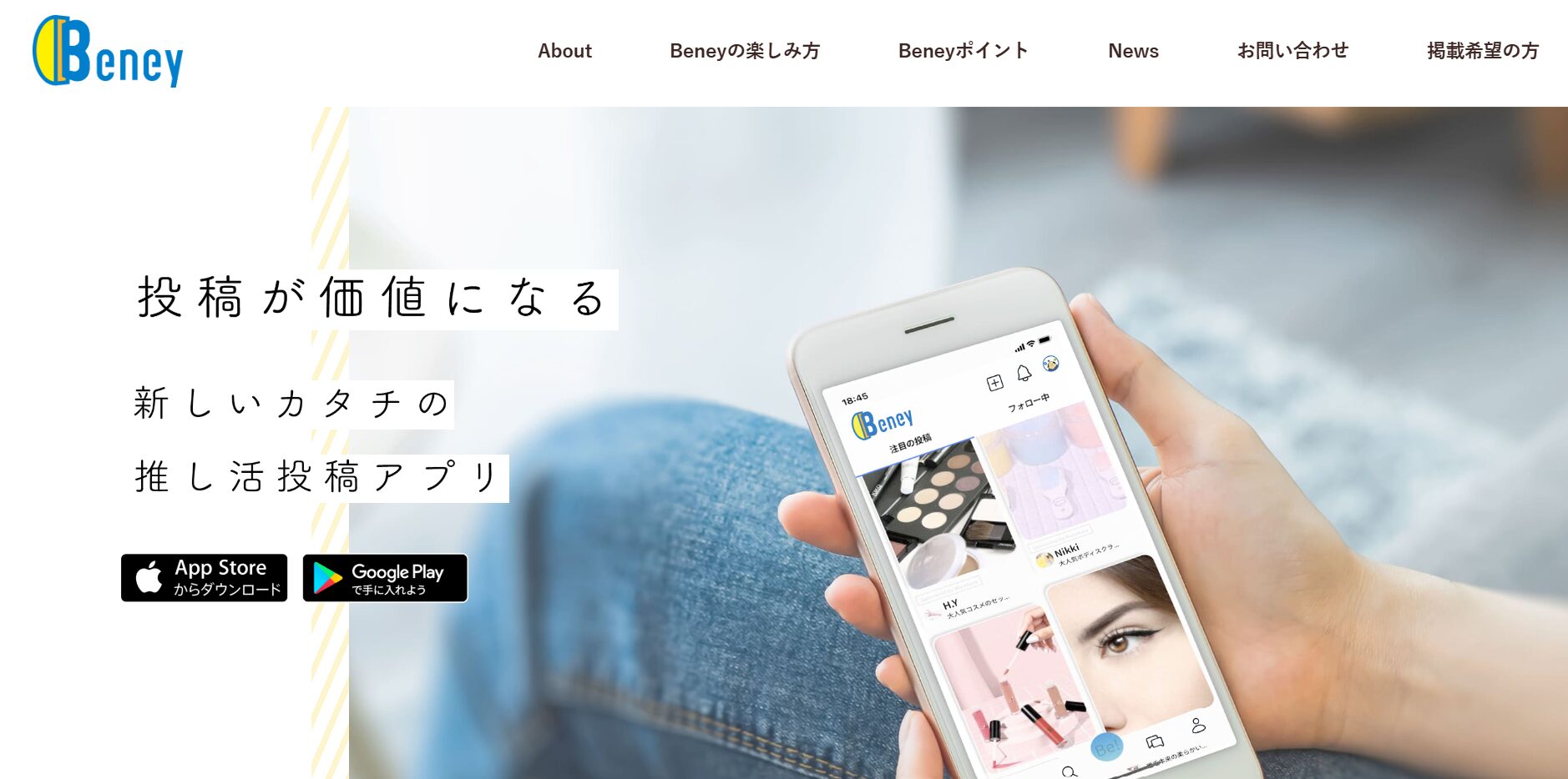 Beneyアプリの評判・口コミ徹底解説！使い方や安全性まで丸わかり